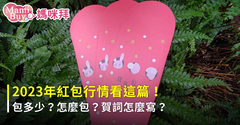 2023紅包行情大公開，婚禮及過年紅包行情這樣包，讓你做足禮數｜mamibuy編輯部 媽咪拜mamibuy